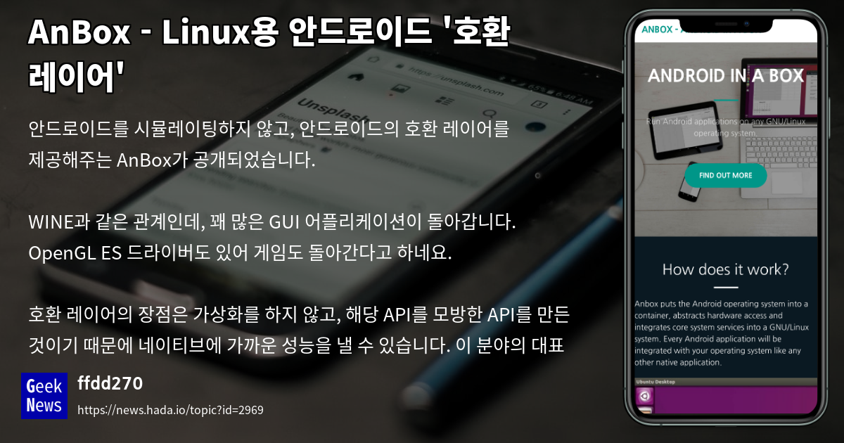 AnBox - Linux용 안드로이드 '호환 레이어' | GeekNews