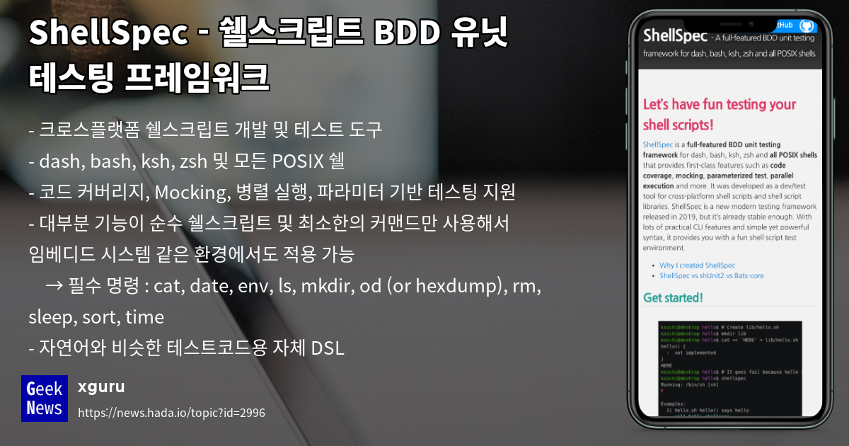 ShellSpec - 쉘스크립트 BDD 유닛 테스팅 프레임워크 | GeekNews