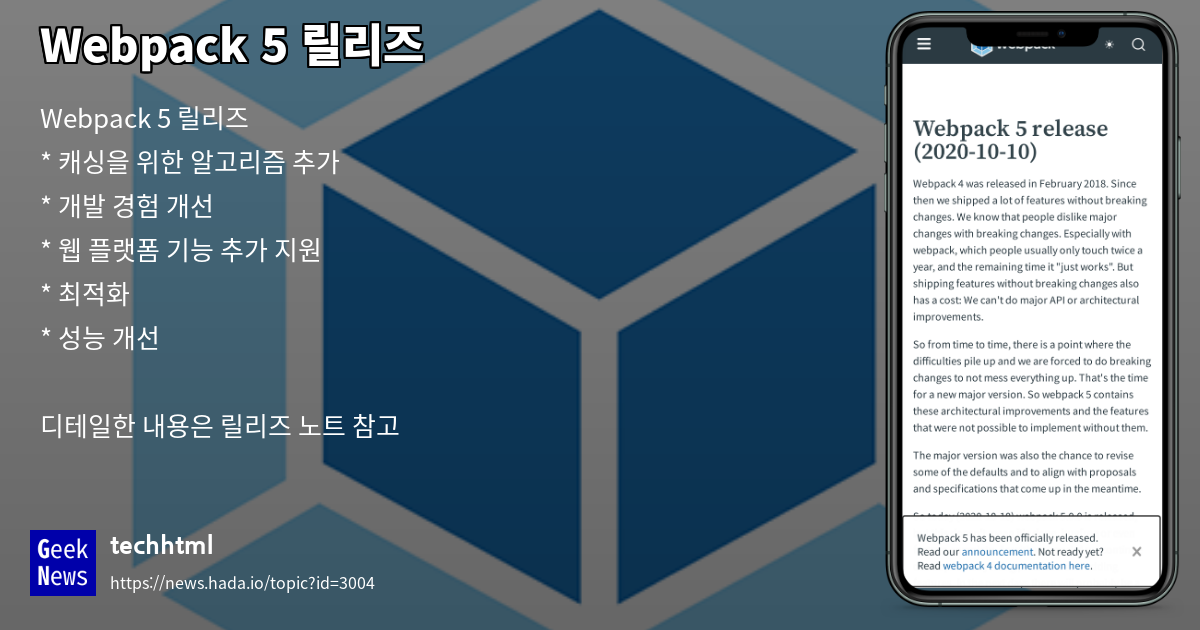 Webpack 5 릴리즈 | GeekNews