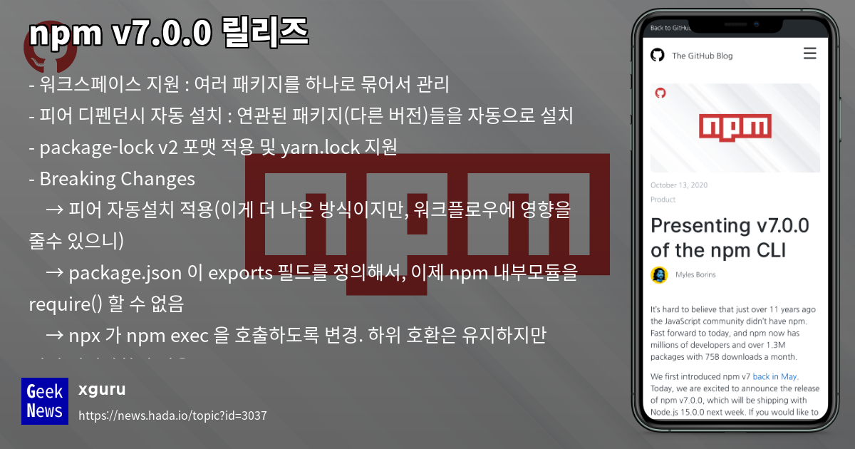 npm v7.0.0 릴리즈 | GeekNews