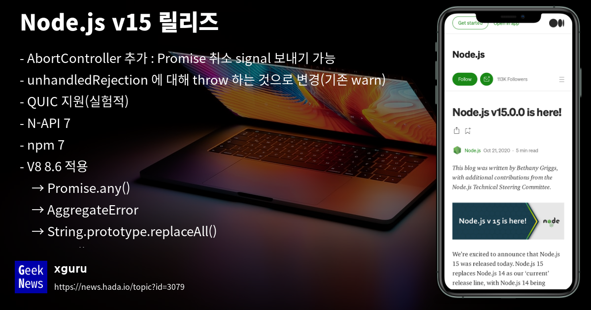 Node.js v15 릴리즈 | GeekNews