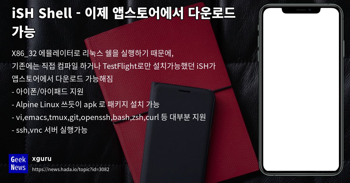 iSH Shell - 이제 앱스토어에서 다운로드 가능 | GeekNews