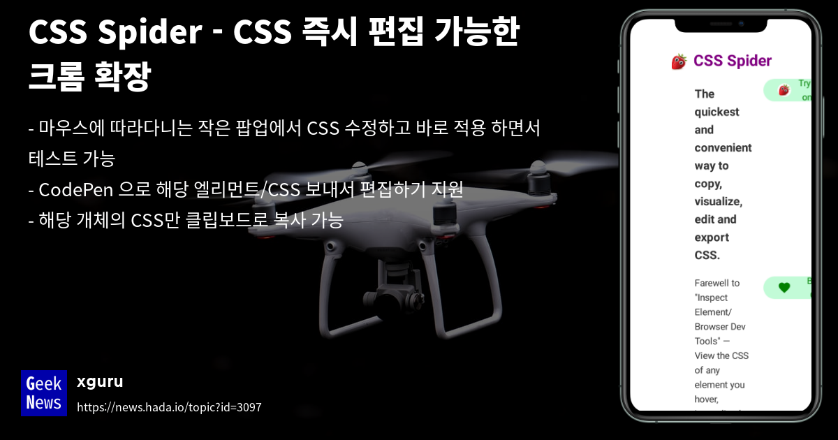 CSS Spider - CSS 즉시 편집 가능한 크롬 확장 | GeekNews