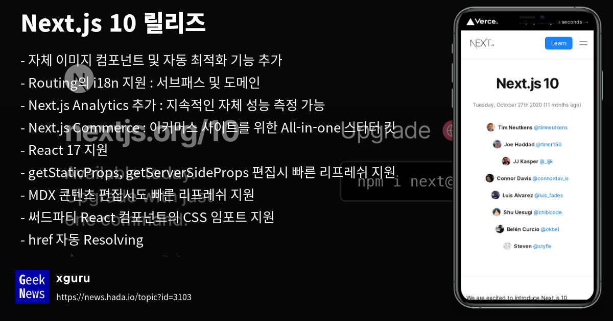 Next.js 10 릴리즈 | GeekNews