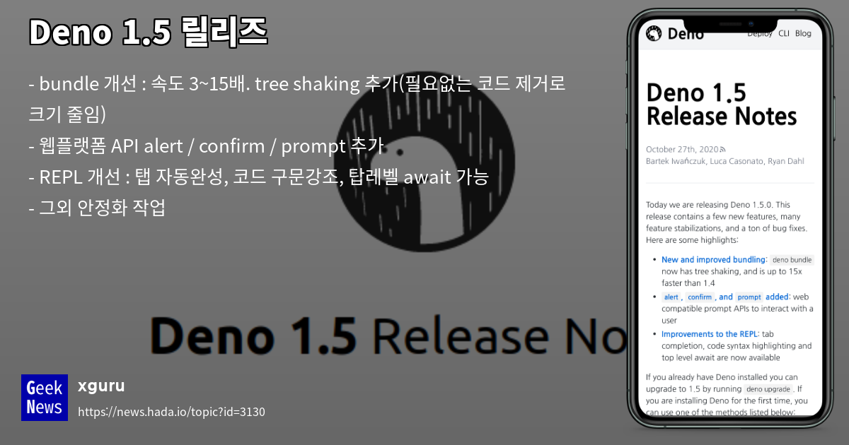 Deno 1.5 릴리즈 | GeekNews