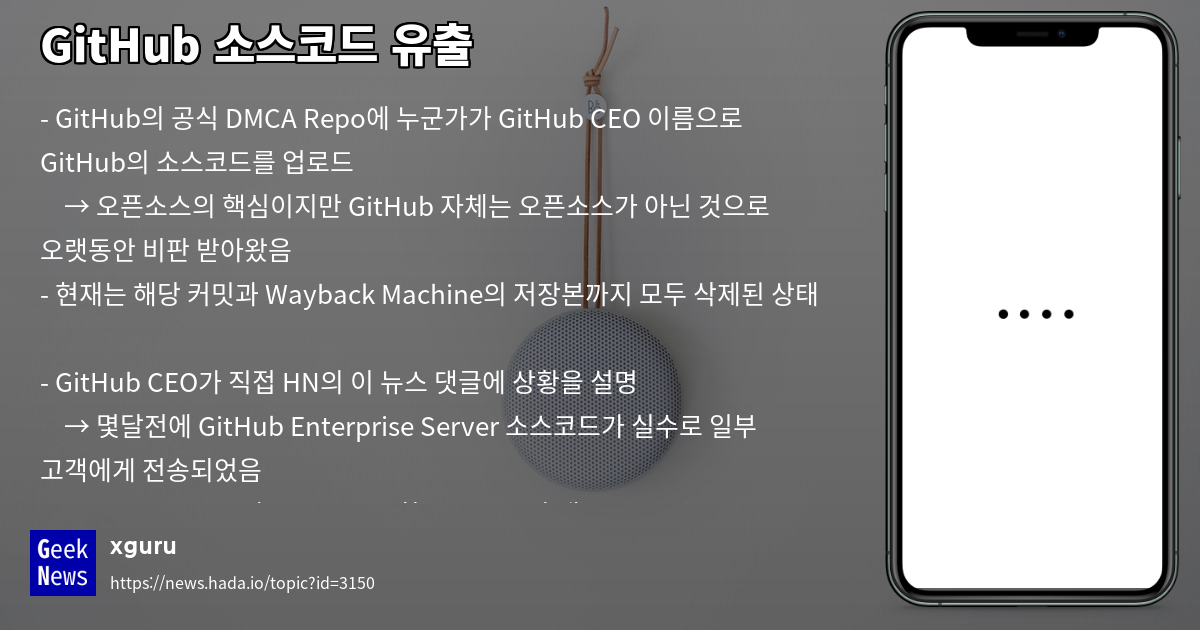 GitHub 소스코드 유출 | GeekNews