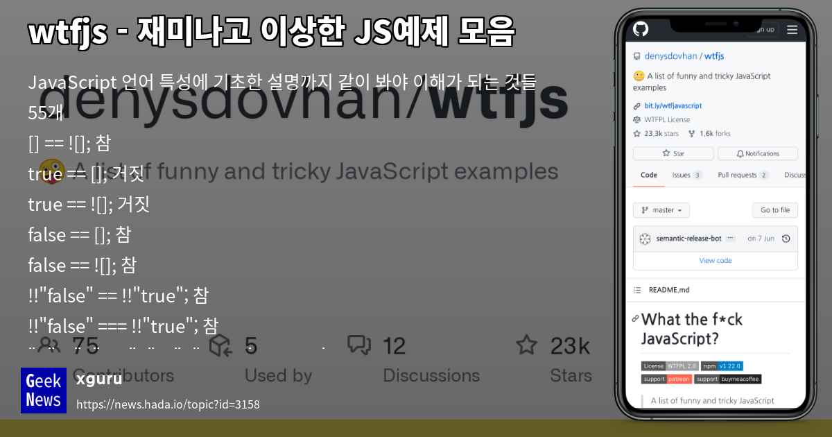 wtfjs - 재미나고 이상한 JS예제 모음 | GeekNews