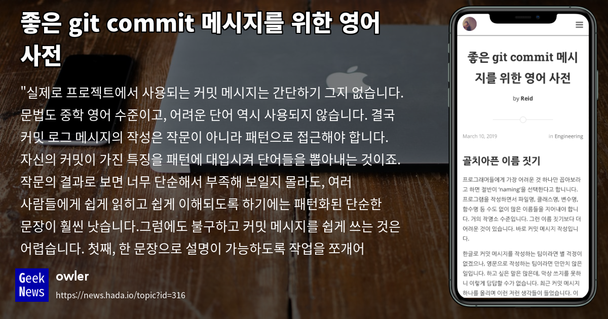 좋은 git commit 메시지를 위한 영어 사전 | GeekNews