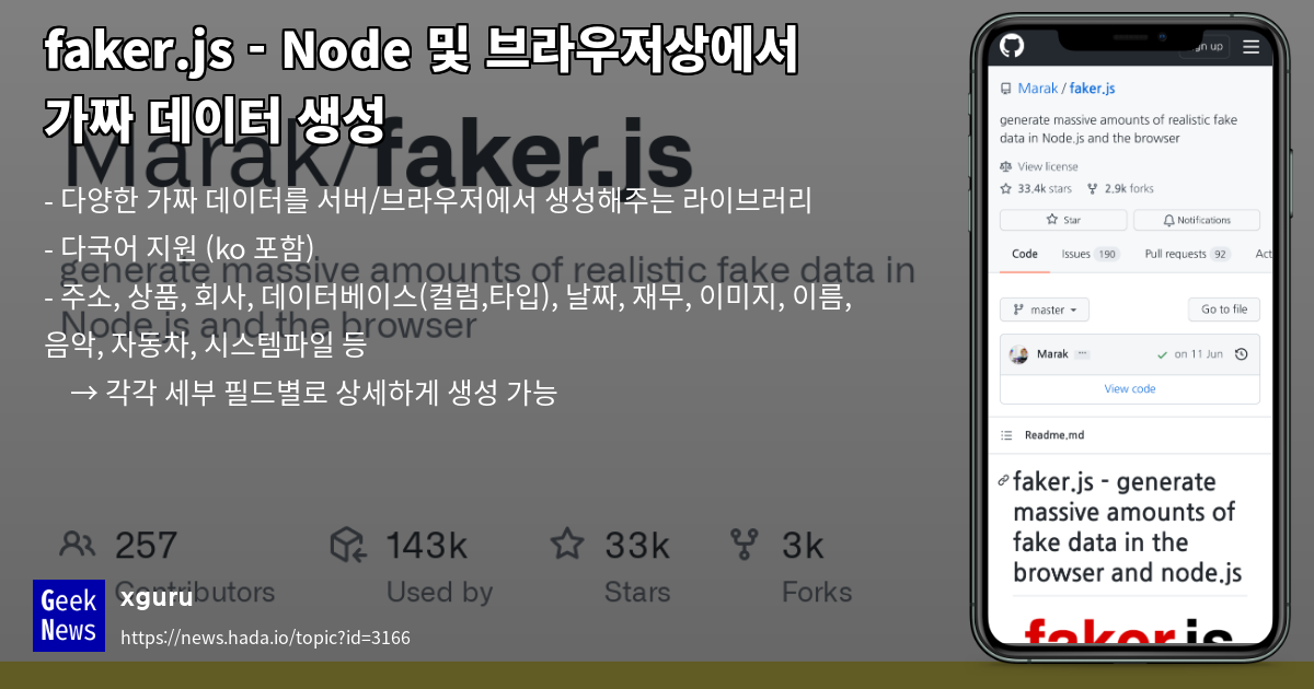 faker.js - Node 및 브라우저상에서 가짜 데이터 생성 | GeekNews