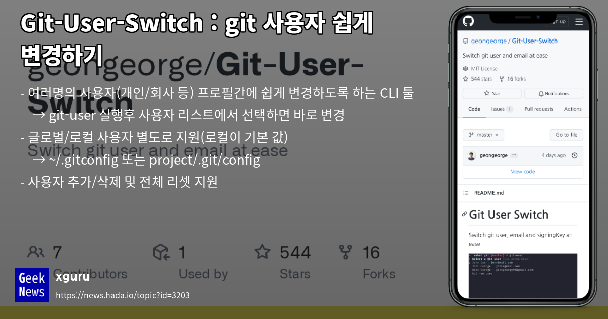 Git-User-Switch : git 사용자 쉽게 변경하기 | GeekNews