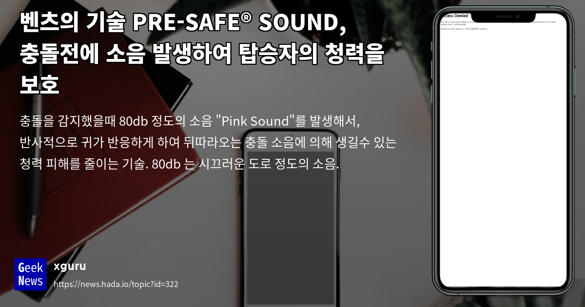 벤츠의 기술 PRE-SAFE® SOUND, 충돌전에 소음 발생하여 탑승자의 청력을 보호 | GeekNews