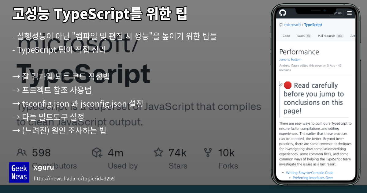 고성능 TypeScript를 위한 팁 | GeekNews