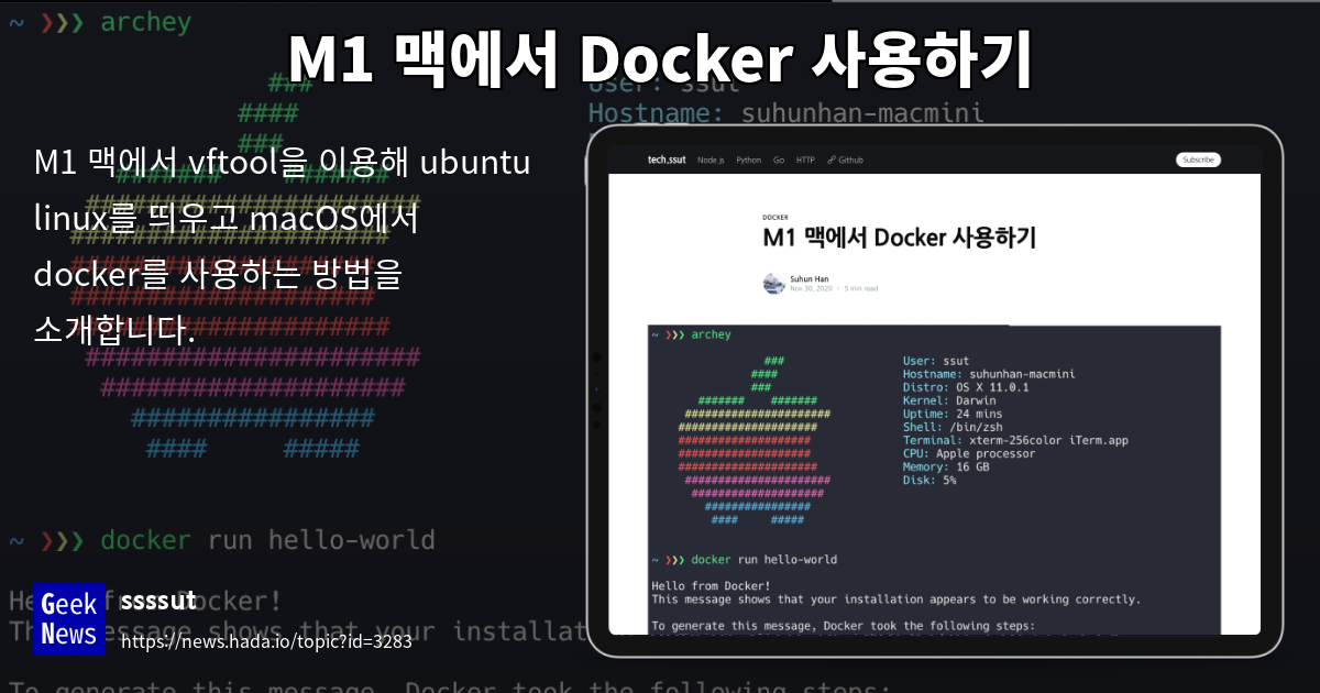 M1 맥에서 Docker 사용하기 | GeekNews