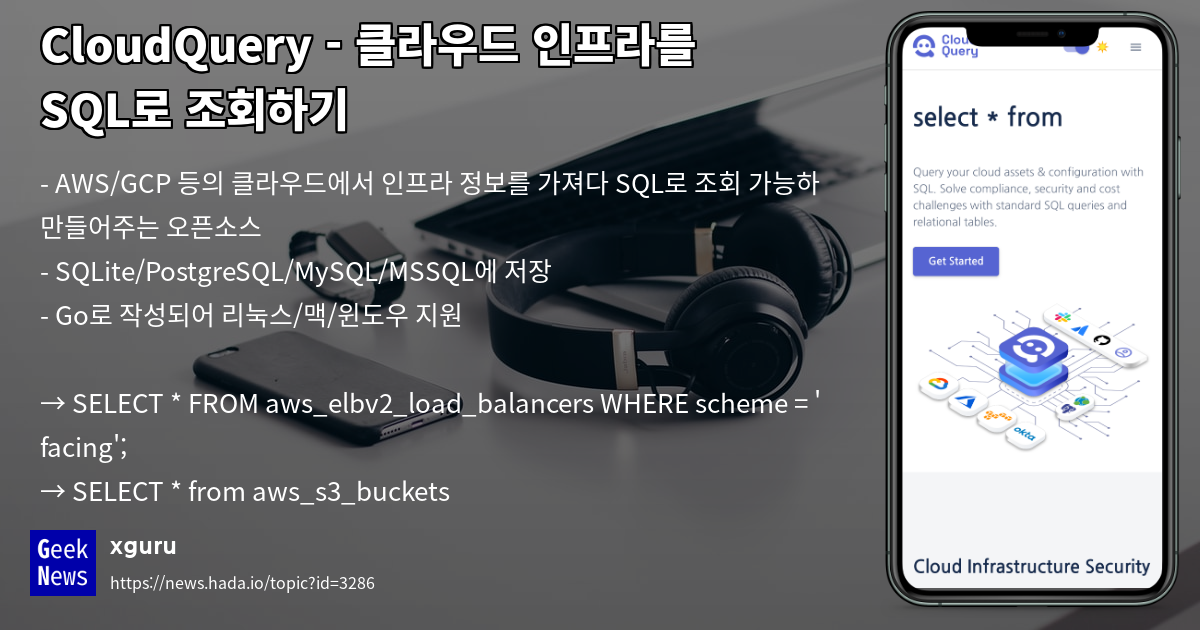 CloudQuery - 클라우드 인프라를 SQL로 조회하기 | GeekNews