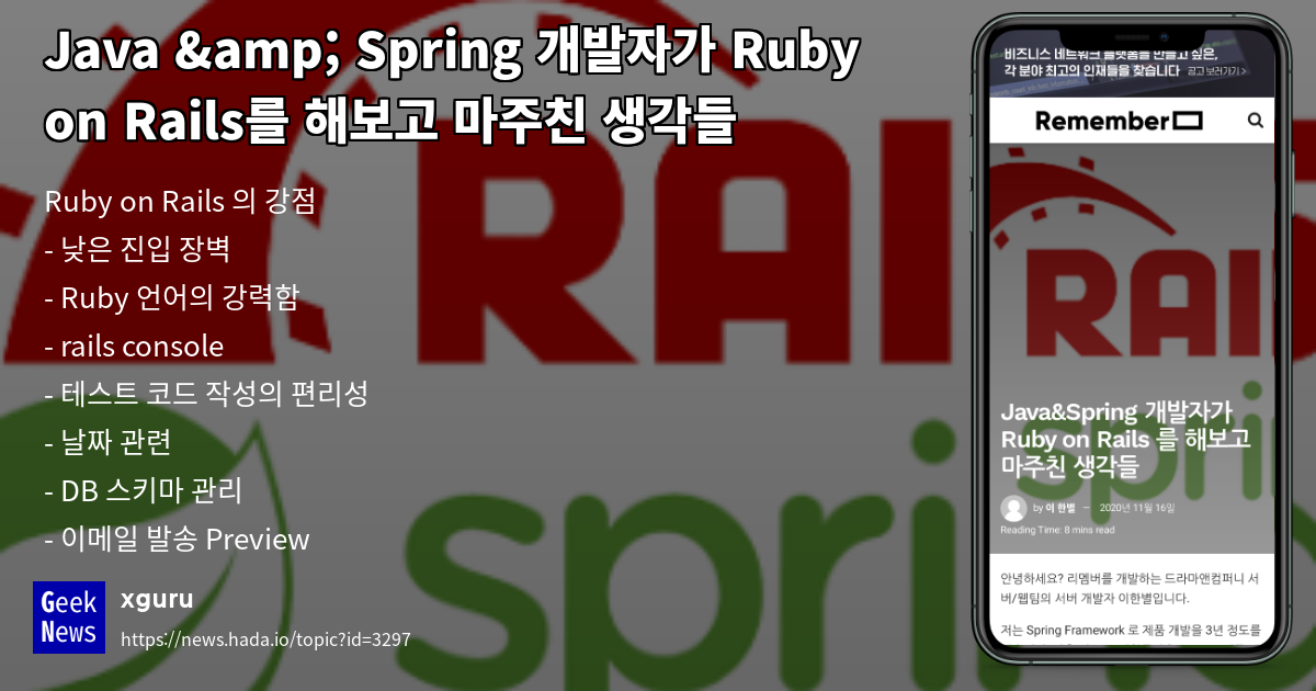 Java & Spring 개발자가 Ruby on Rails를 해보고 마주친 생각들 | GeekNews