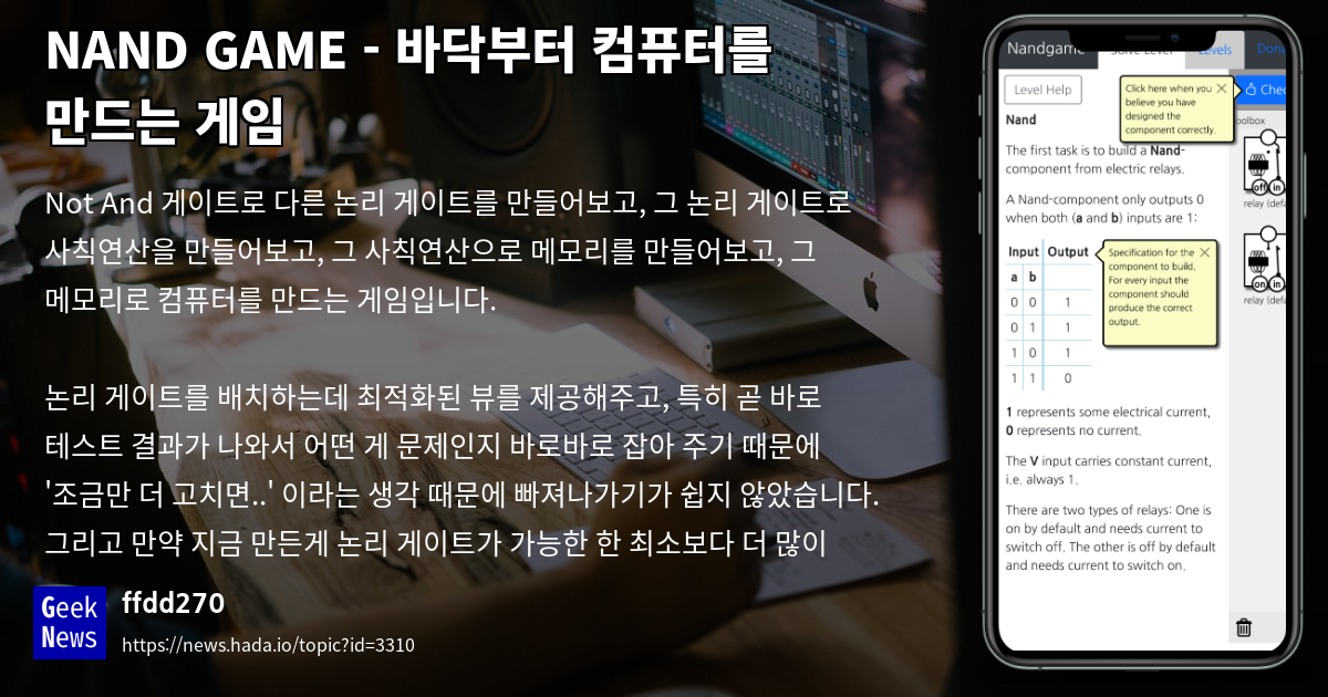 NAND GAME - 바닥부터 컴퓨터를 만드는 게임 | GeekNews