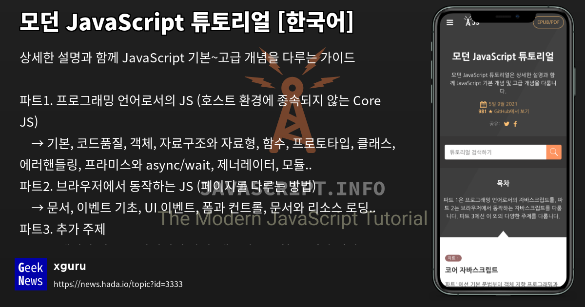 모던 JavaScript 튜토리얼 [한국어] | GeekNews