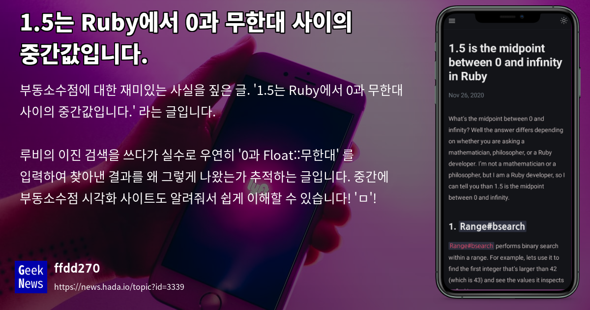 1.5는 Ruby에서 0과 무한대 사이의 중간값입니다. | GeekNews