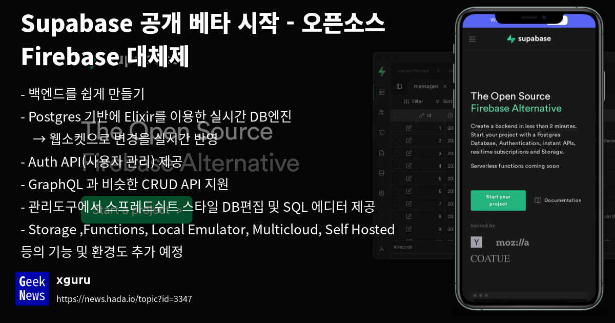 Supabase 공개 베타 시작 - 오픈소스 Firebase 대체제 | GeekNews