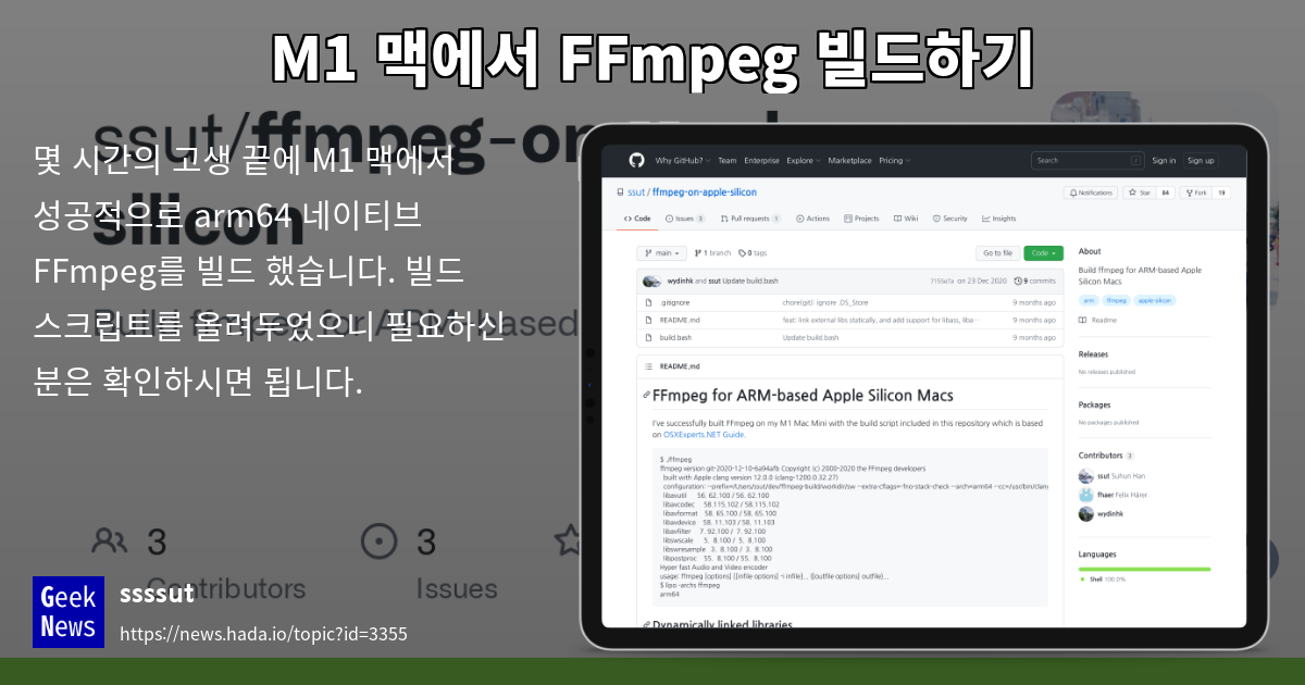 M1 맥에서 FFmpeg 빌드하기 | GeekNews