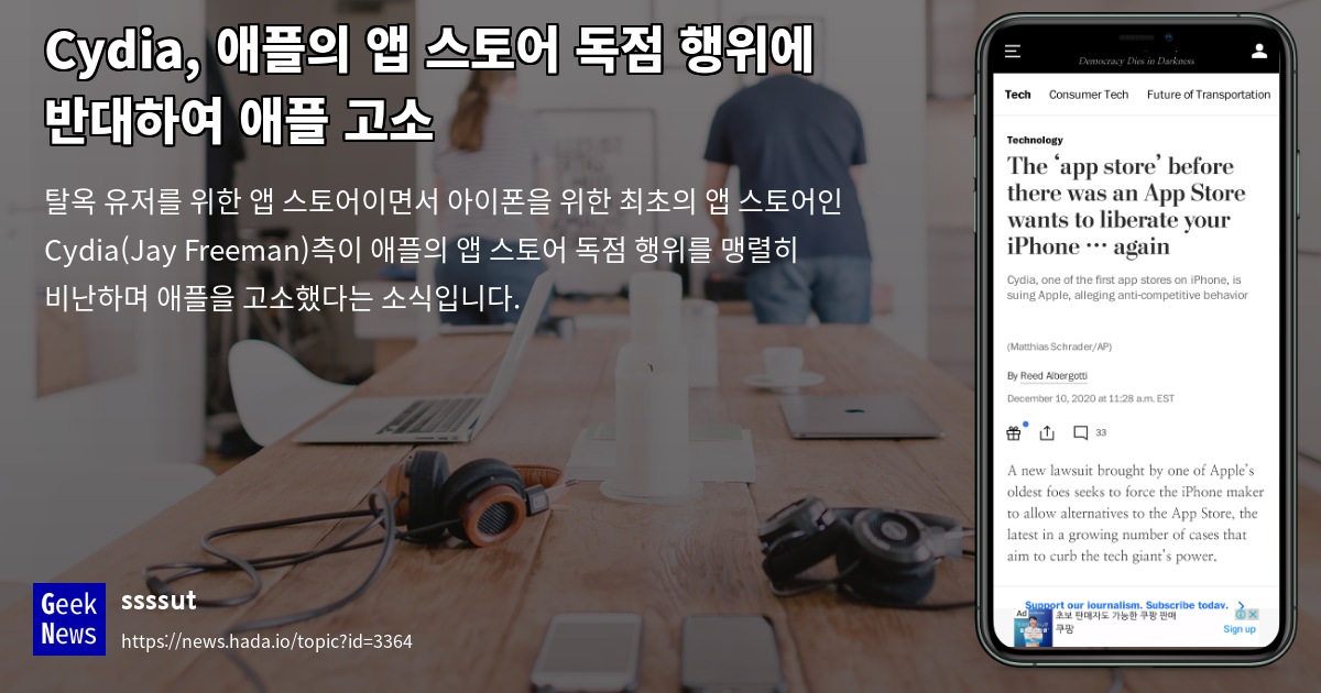 Cydia, 애플의 앱 스토어 독점 행위에 반대하여 애플 고소 | GeekNews