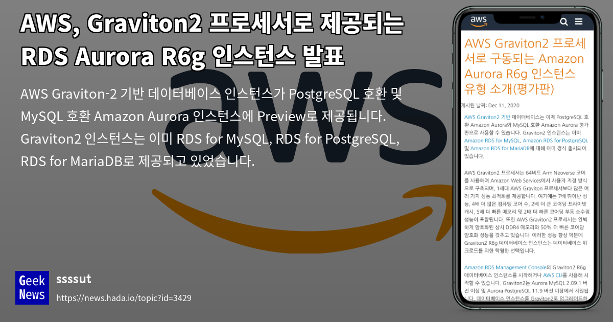 AWS, Graviton2 프로세서로 제공되는 RDS Aurora R6g 인스턴스 발표 | GeekNews