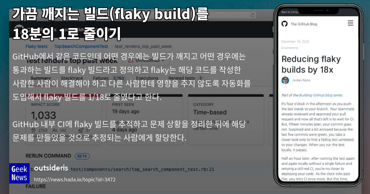가끔 깨지는 빌드(flaky build)를 18분의 1로 줄이기 | GeekNews