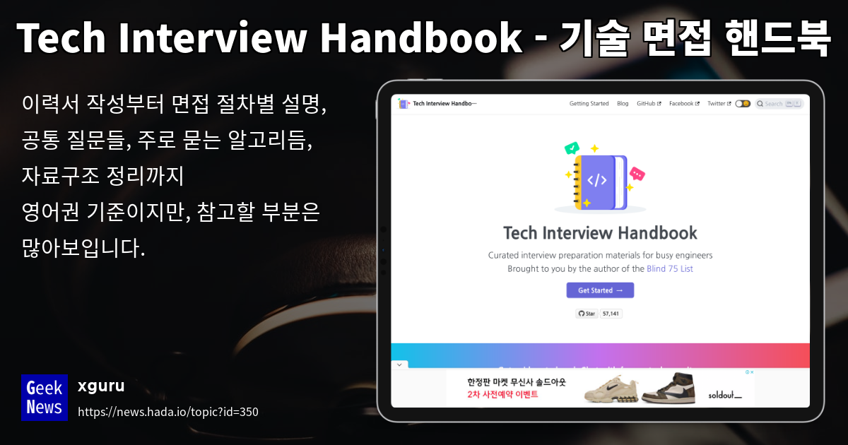 Tech Interview Handbook - 기술 면접 핸드북 | GeekNews