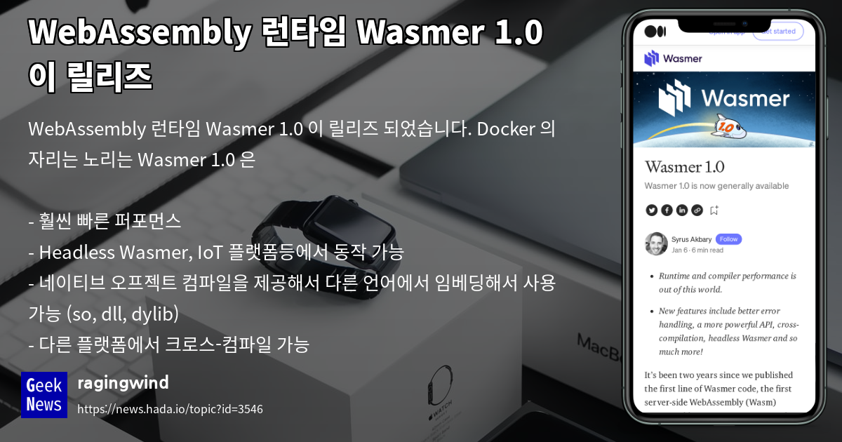 WebAssembly 런타임 Wasmer 1.0 이 릴리즈 | GeekNews