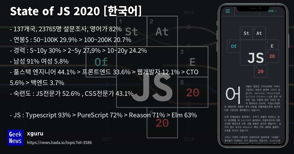 State of JavaScript 2020 [한국어] | GeekNews