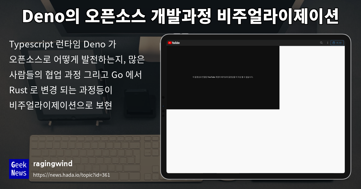 Deno의 오픈소스 개발과정 비주얼라이제이션 | GeekNews