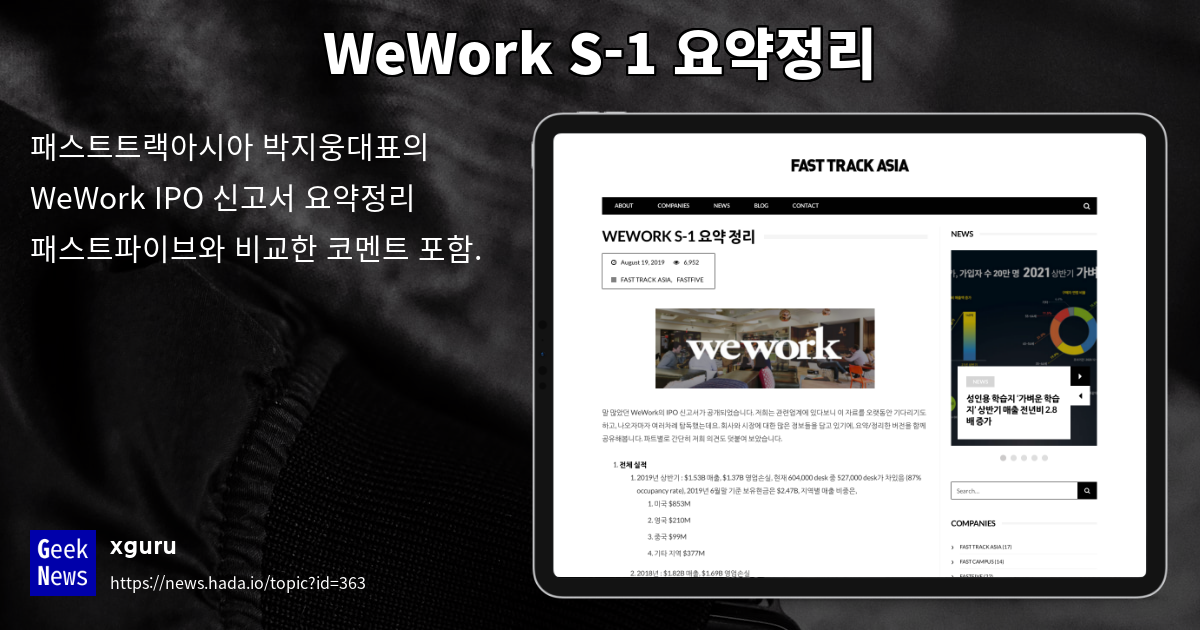WeWork S-1 요약정리 | GeekNews
