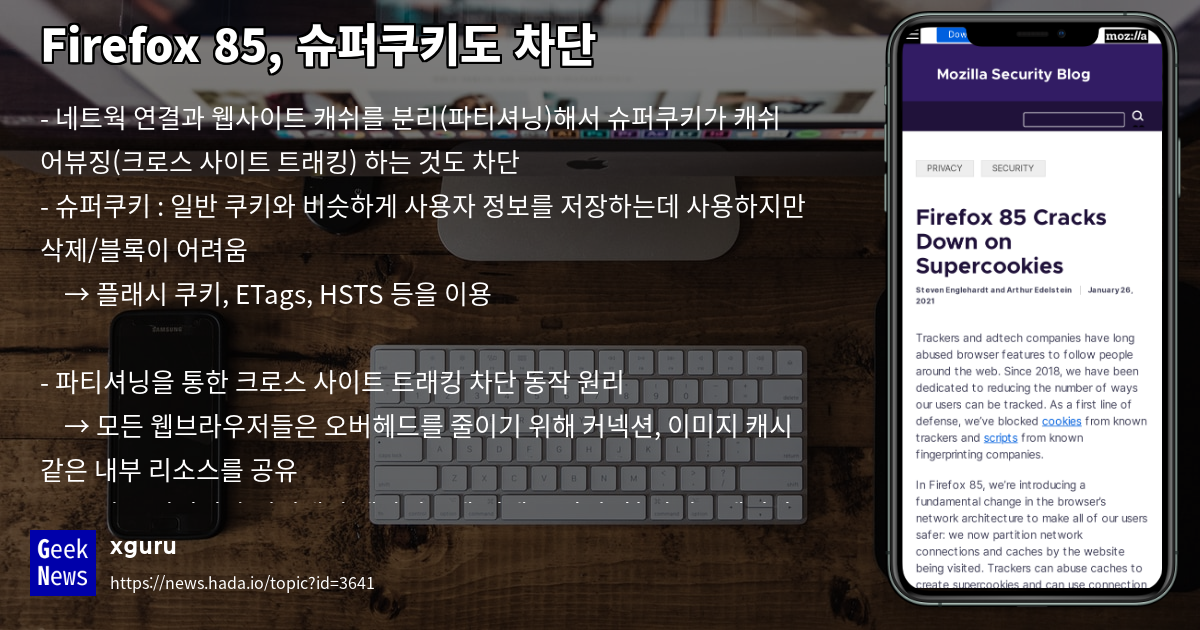 Firefox 85, 슈퍼쿠키도 차단 | GeekNews