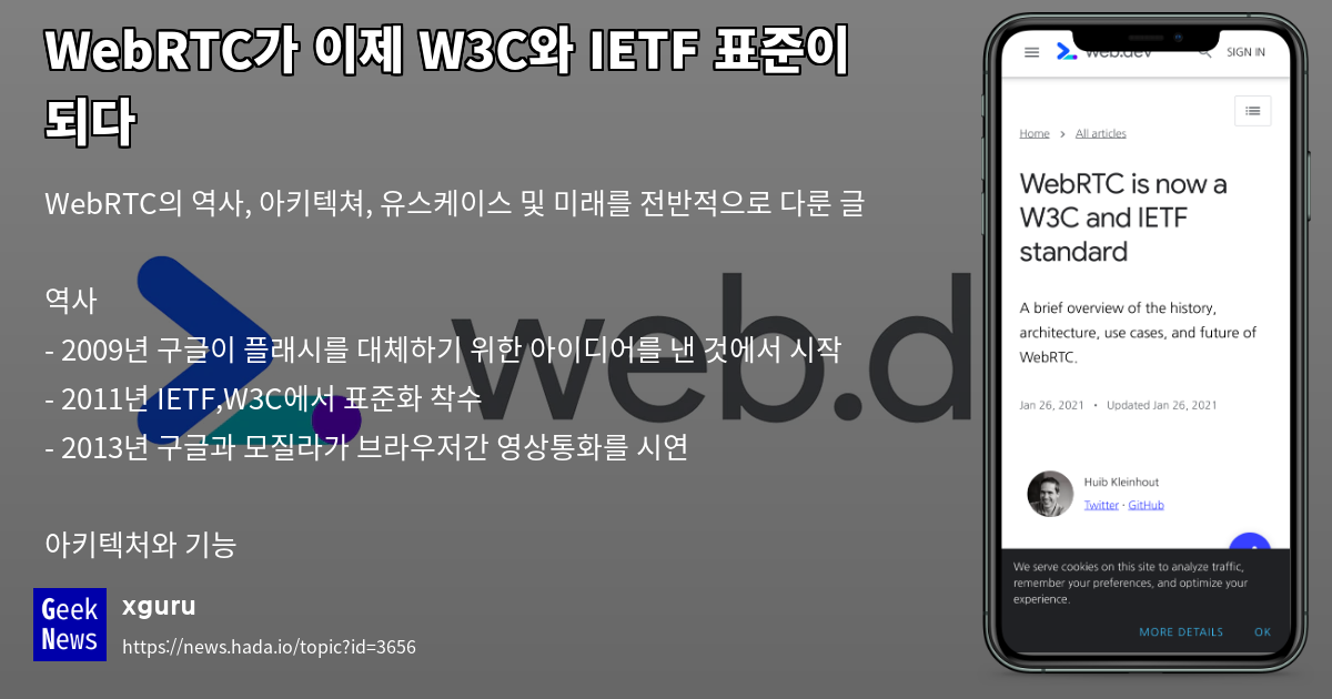WebRTC가 이제 W3C와 IETF 표준이 되다 | GeekNews