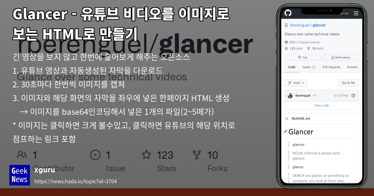 Glancer - 유튜브 비디오를 이미지로 보는 HTML로 만들기 | GeekNews