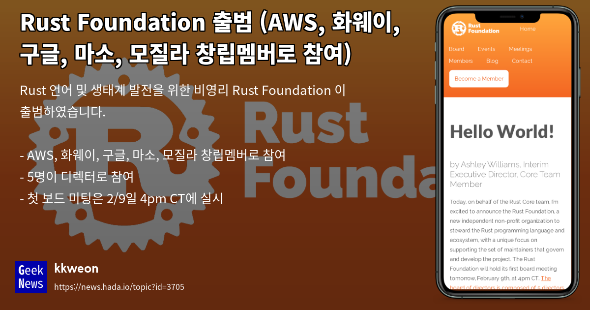 Rust Foundation 출범 (AWS, 화웨이, 구글, 마소, 모질라 창립멤버로 참여 | GeekNews