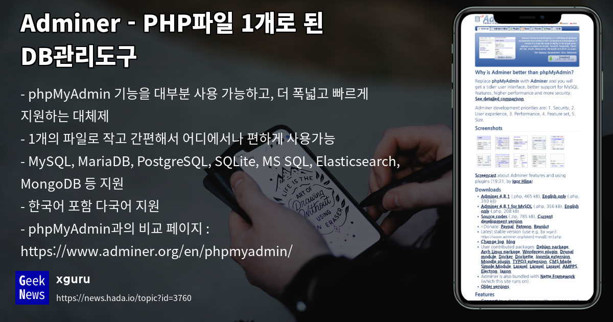 Adminer - PHP파일 1개로 된 DB관리도구 | GeekNews