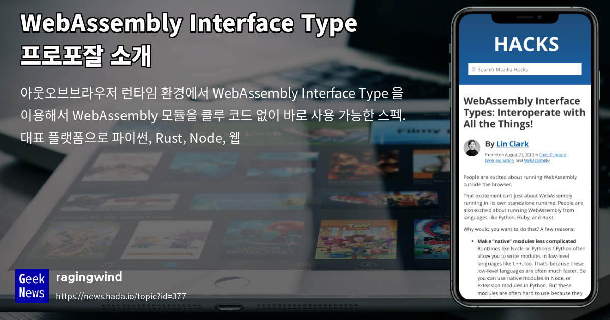 WebAssembly Interface Type 프로포잘 소개 | GeekNews