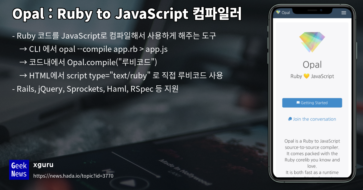 Opal : Ruby to JavaScript 컴파일러 | GeekNews