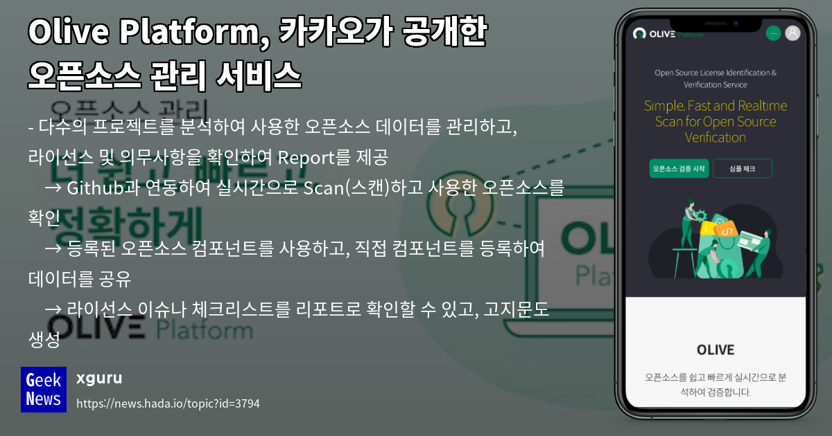 Olive Platform, 카카오가 공개한 오픈소스 관리 서비스 | GeekNews