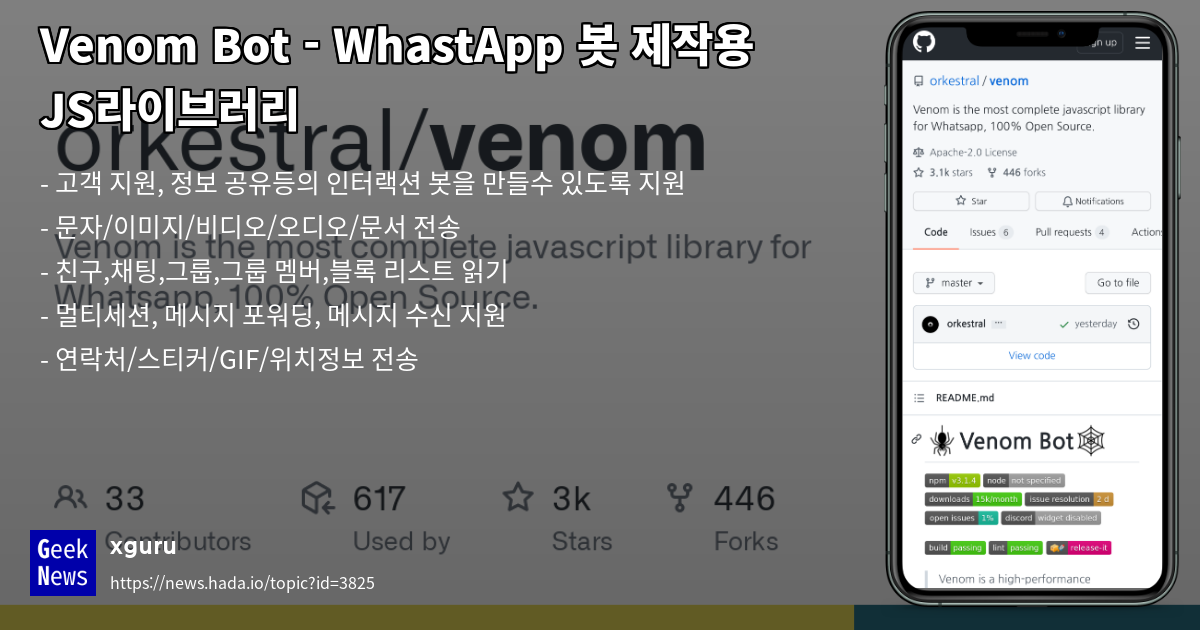 Venom Bot - WhastApp 봇 제작용 JS라이브러리 | GeekNews