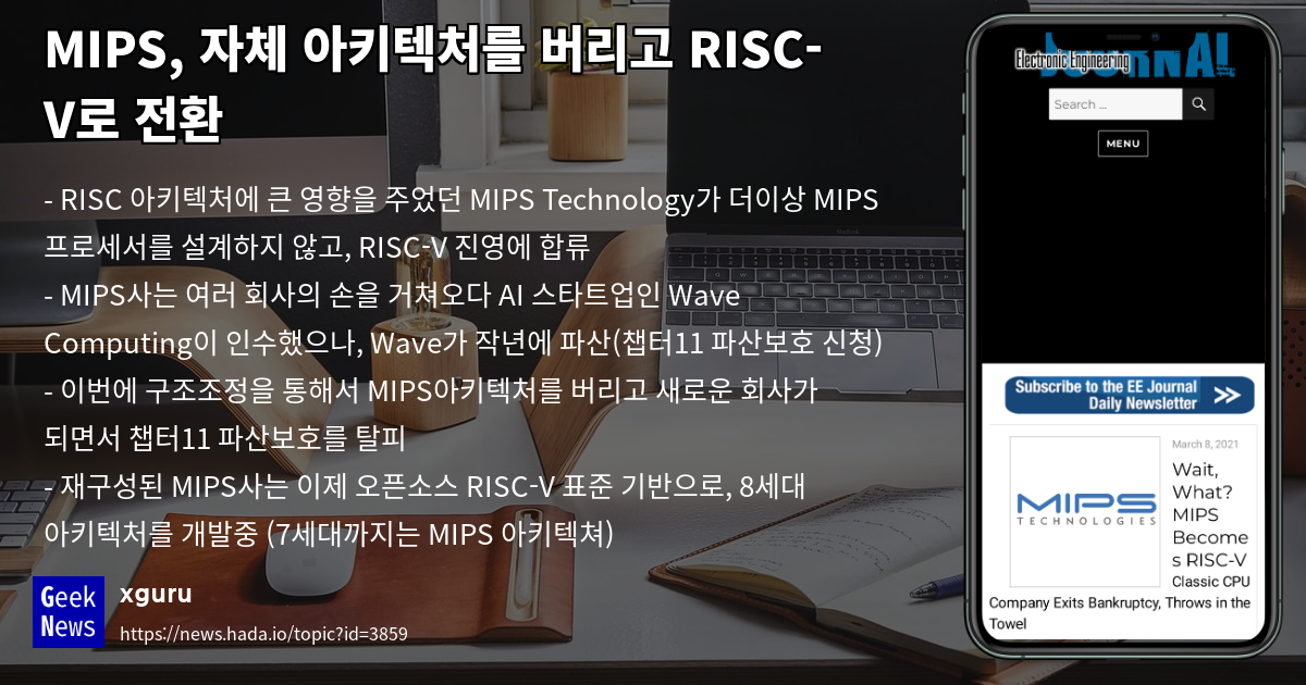 MIPS, 자체 아키텍처를 버리고 RISC-V로 전환 | GeekNews