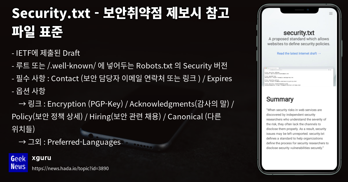 Security.txt - 보안취약점 제보시 참고 파일 표준 | GeekNews
