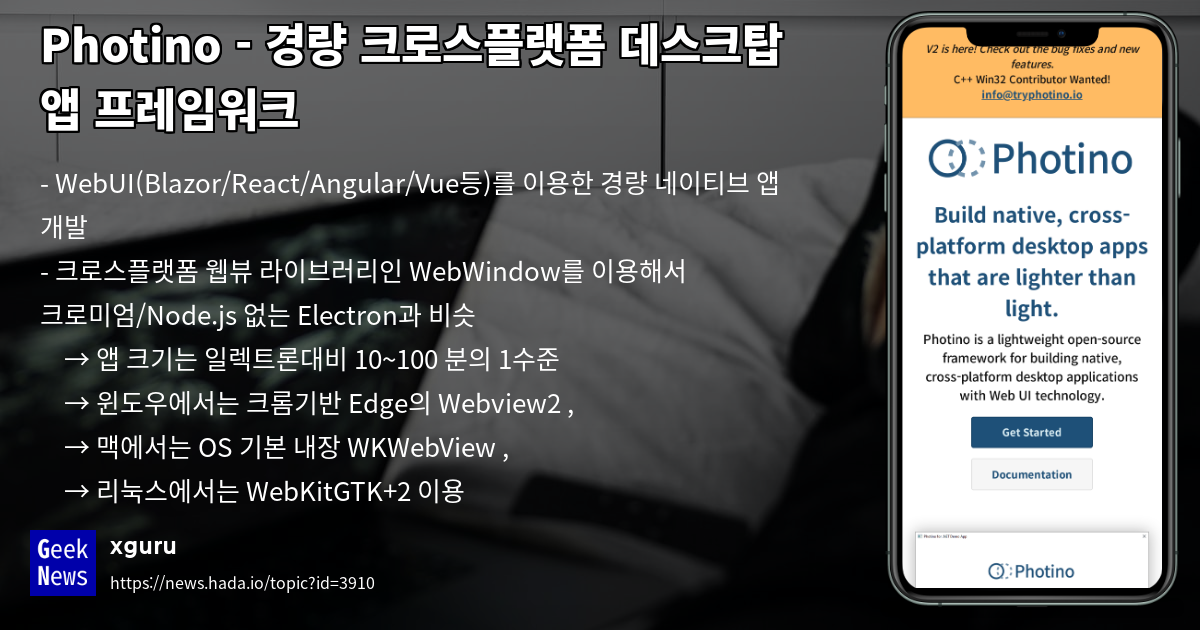 Photino - 경량 크로스플랫폼 데스크탑 앱 프레임워크 | GeekNews