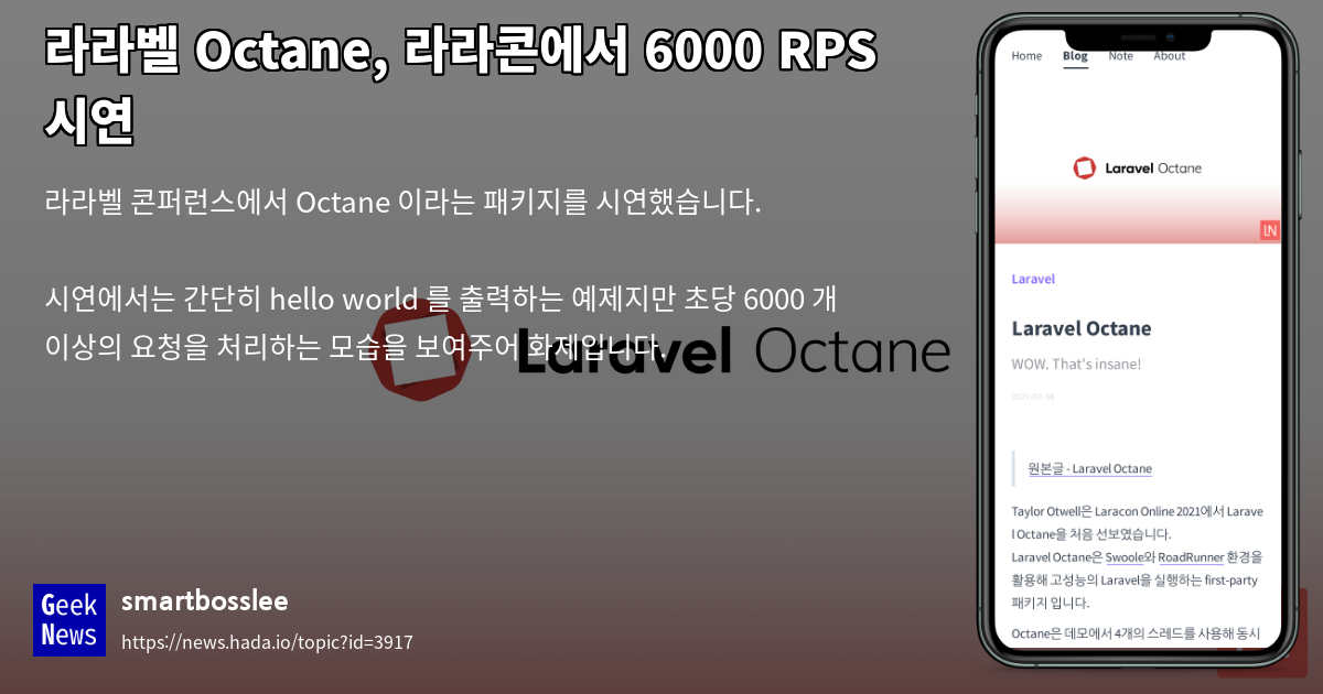 라라벨 Octane, 라라콘에서 6000 RPS 시연 | GeekNews
