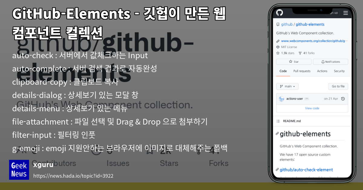 GitHub-Elements - 깃헙이 만든 웹 컴포넌트 컬렉션 | GeekNews