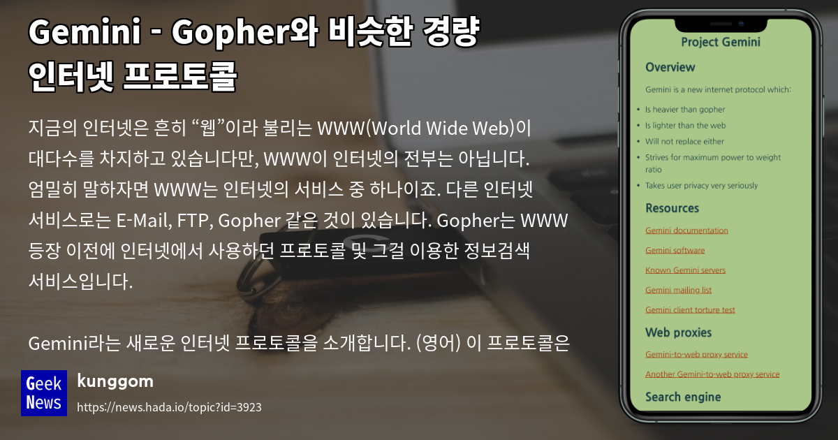 Gemini - Gopher와 비슷한 경량 인터넷 프로토콜 | GeekNews