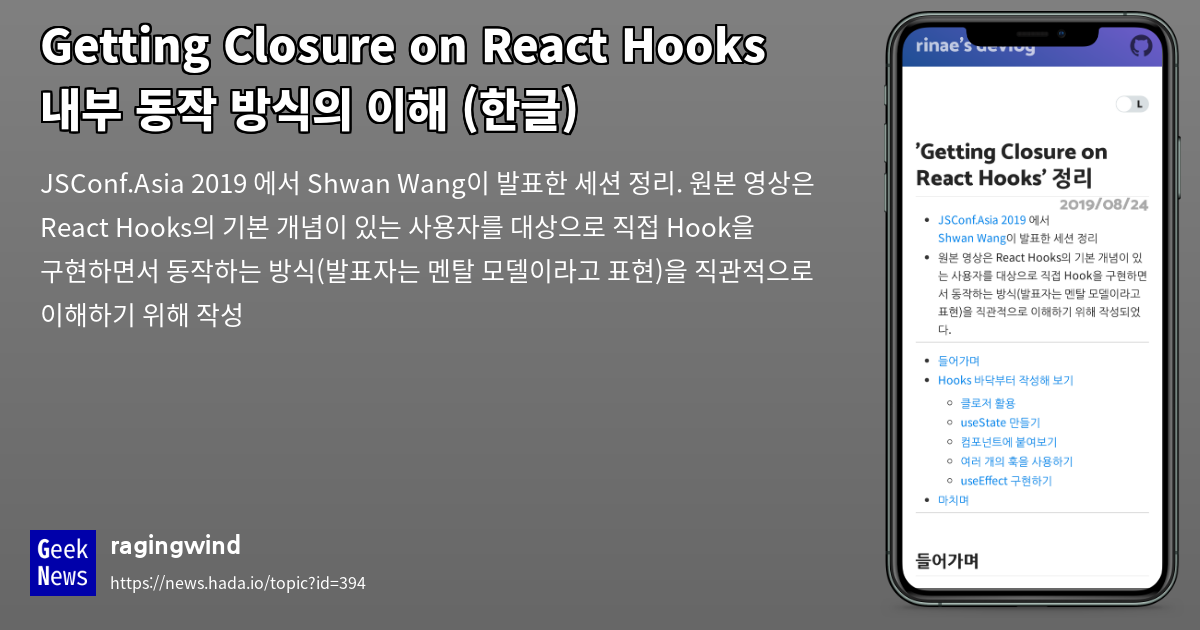 Getting Closure on React Hooks 내부 동작 방식의 이해 (한글) | GeekNews