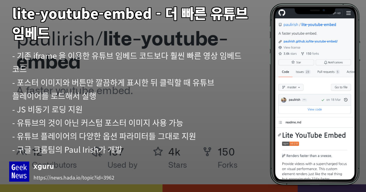 lite-youtube-embed - 더 빠른 유튜브 임베드 | GeekNews