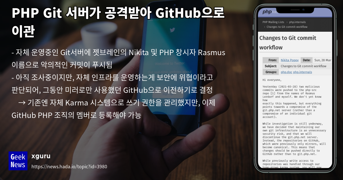 PHP Git 서버가 공격받아 GitHub으로 이관 | GeekNews